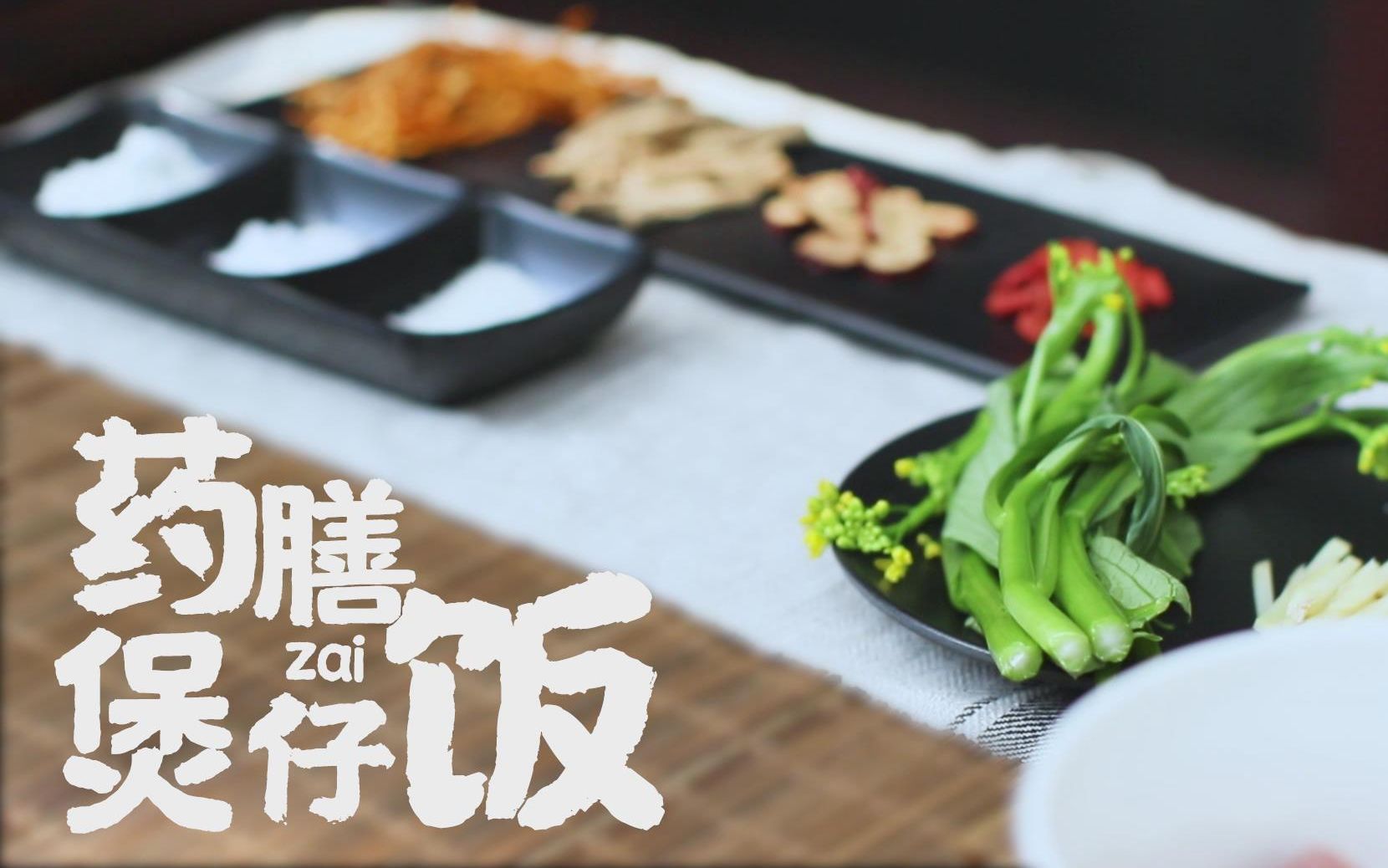 【药膳煲仔饭】一人三餐的绝配丨党参红枣配枸杞,和最爱的煲仔饭...