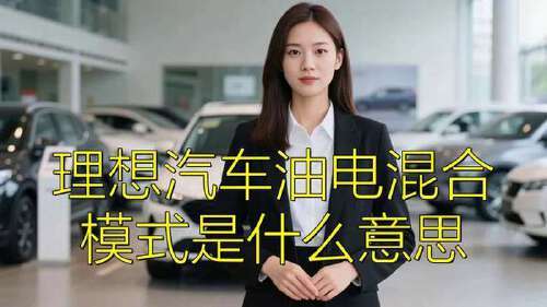 理想汽车油电混动揭秘:省油黑科技如何颠覆你的驾驶体验
