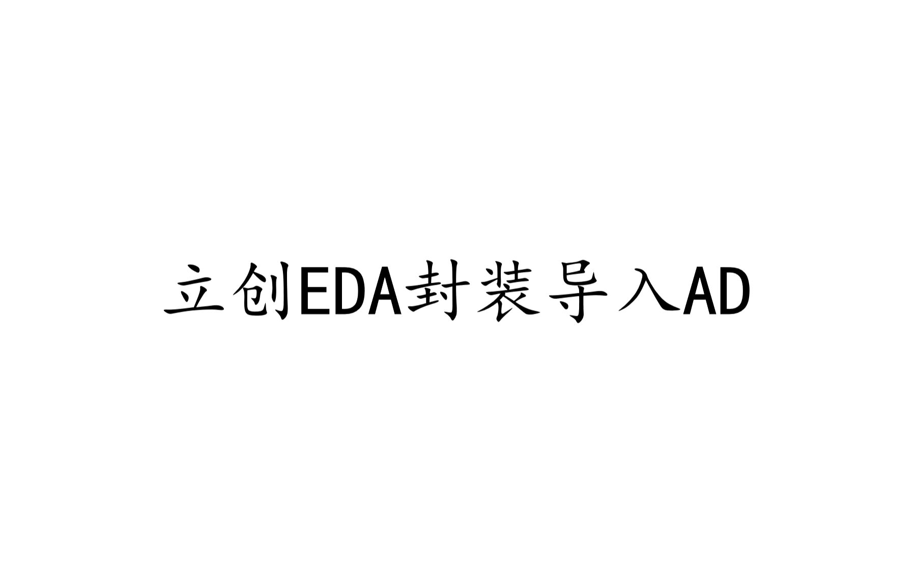 教程:立创EDA封装导入AD