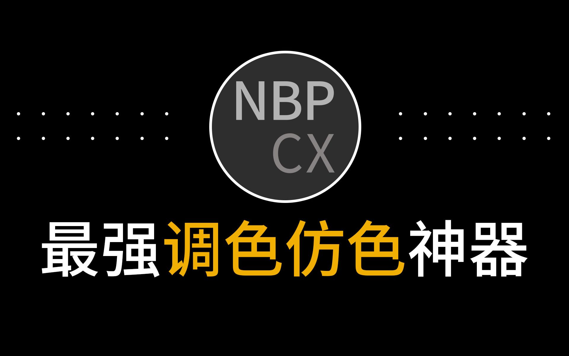 最强ps统一肤色插件调色仿色插件工具神器下载NBP ColourmapX 1.5...