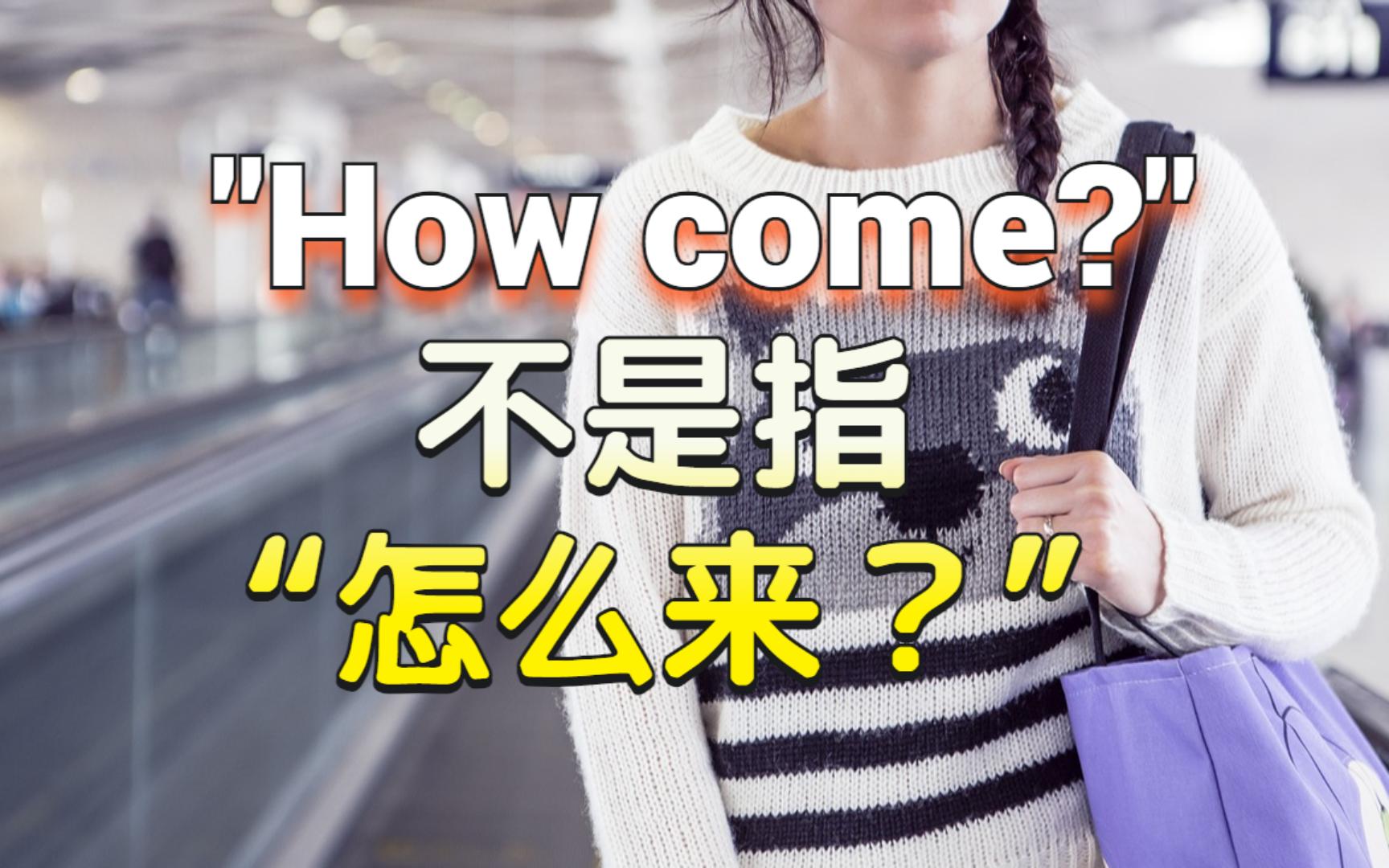 “How come?”和“why?”在使用上的巨大区别