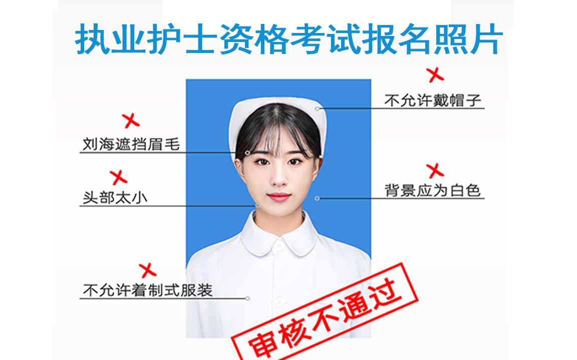 执业护士考试报名照片这些坑你别踩!