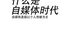 什么是自媒体时代