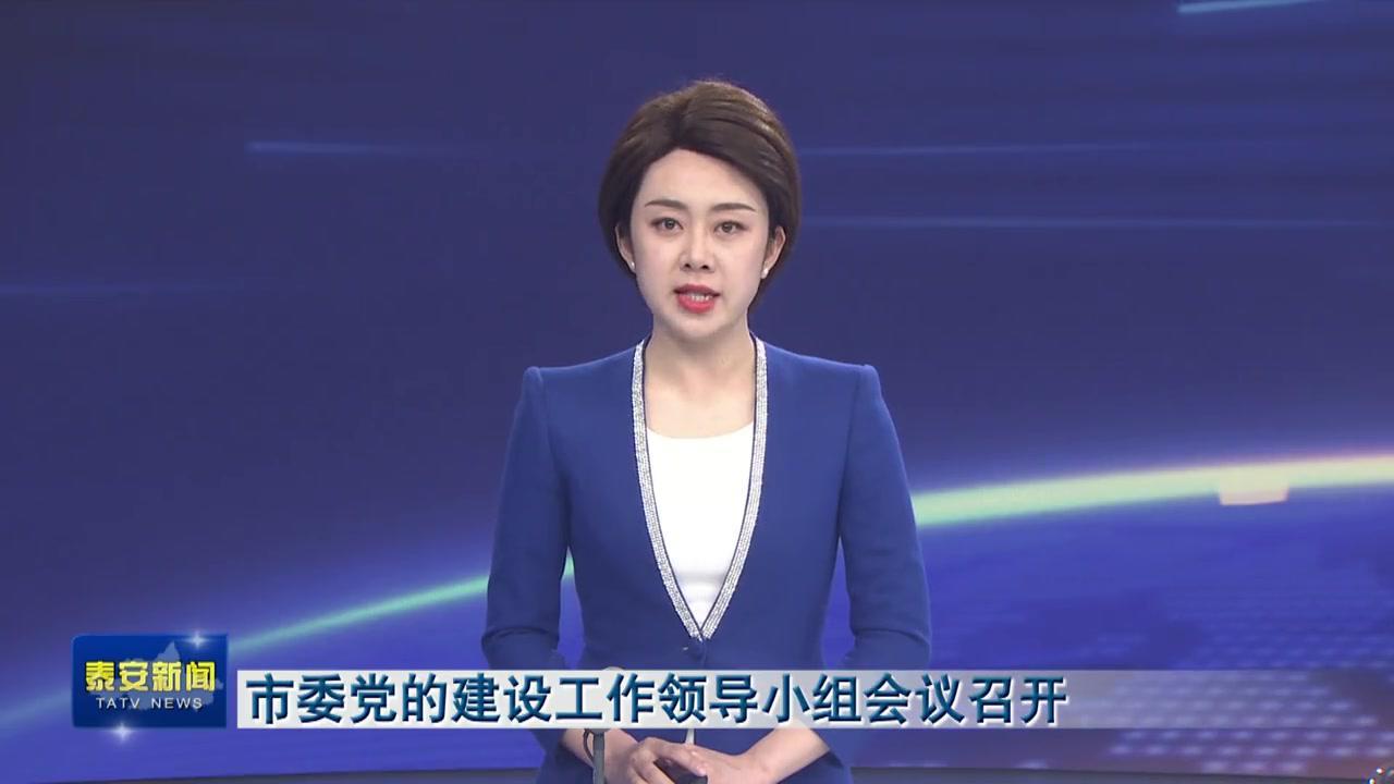 市委党的建设工作领导小组会议召开