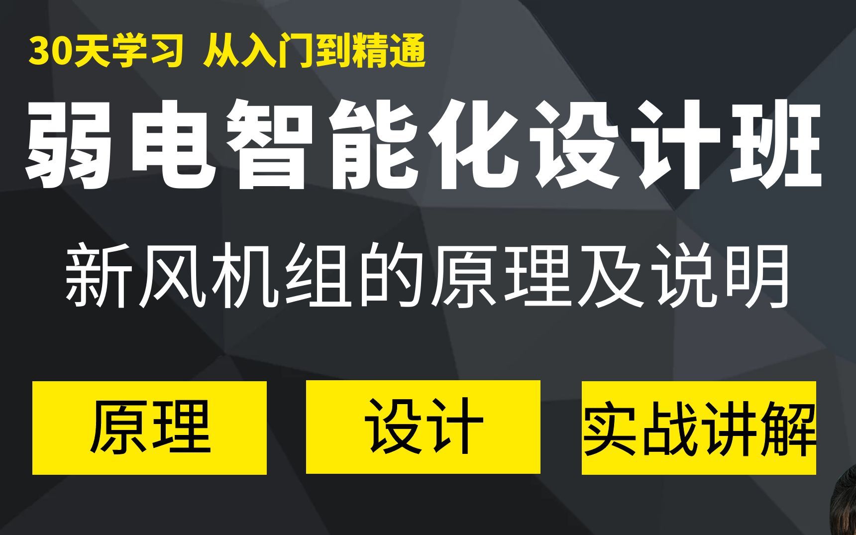 弱电智能化 | 新风机组的原理及说明