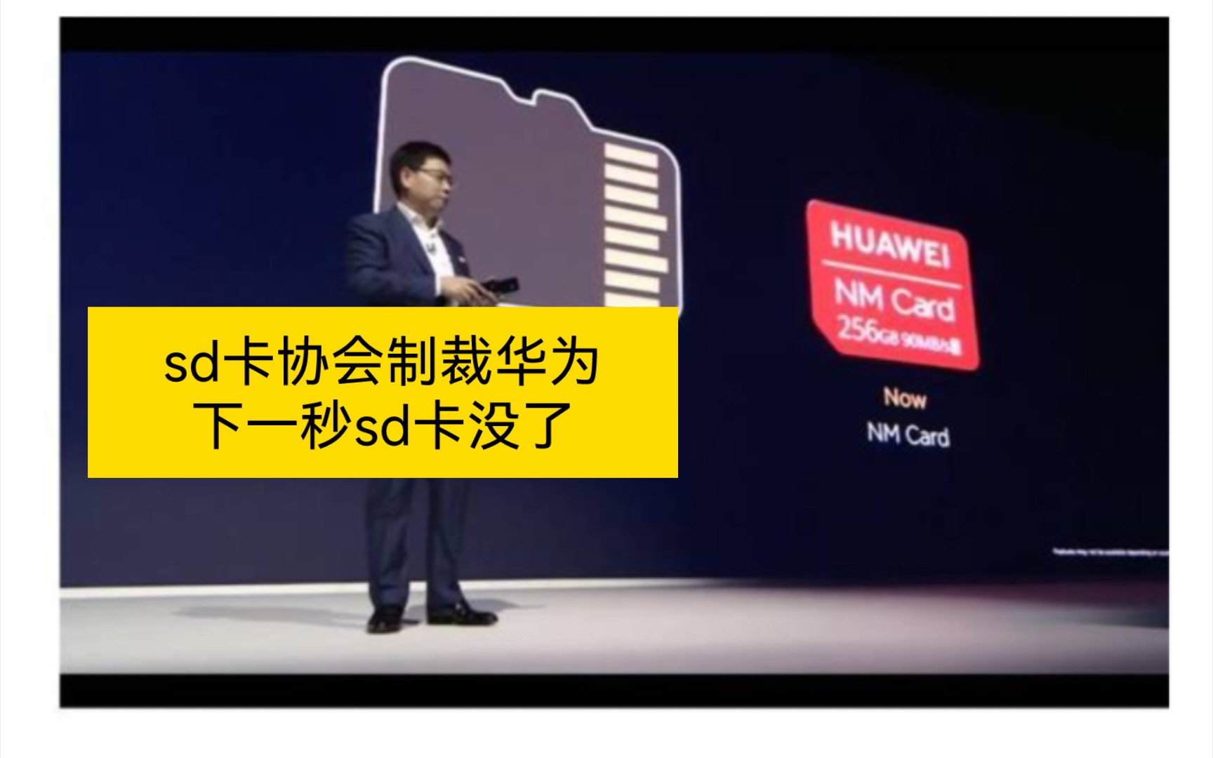 sd卡协会制裁华为,华为反手推出nm卡并且所有设备不再支持sd卡。...