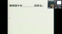 《圆明园的毁灭》教学视频