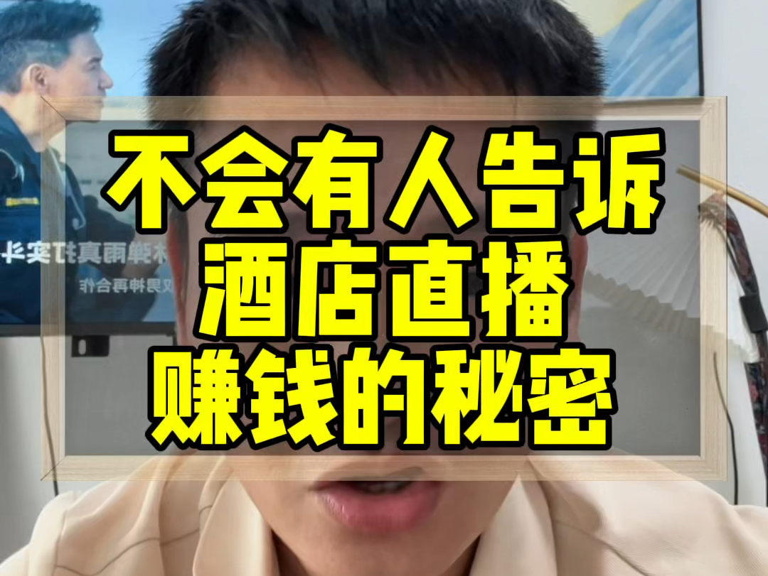 不会有人愿意告诉你酒店直播赚钱的秘密的,分享酒店直播案例!酒店...