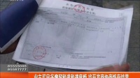 新闻现场20170914业主买房多缴契税退税遇麻烦 找开发商协商终有...