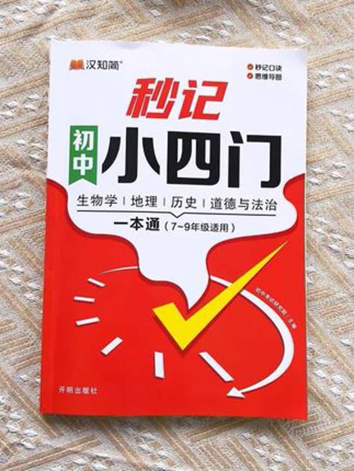 初中政史地生学习有方法,快来看看这本秒记小四门,重点都归纳整理好了