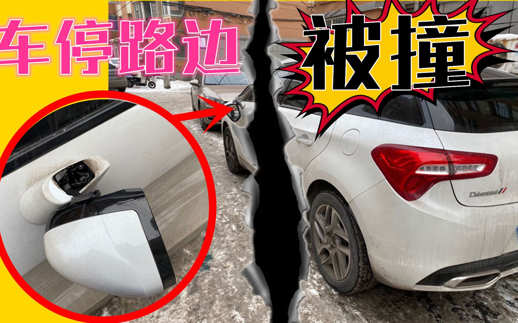 车停路边被撞,后视镜断了车门毁了,谁责任?这车修了两个月才好