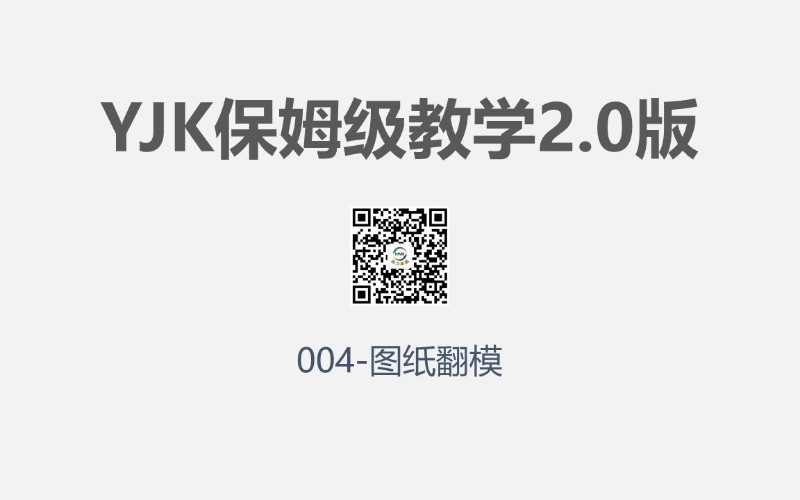 YJK保姆级教学004-图纸翻模