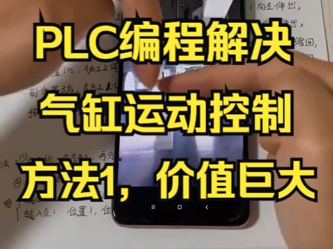 用PLC编程解决气缸运动控制问题,价值巨大(第一步)