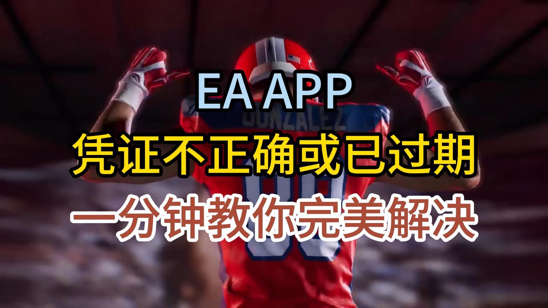 EA APP凭证不正确或已过期 一分钟教你完美解决