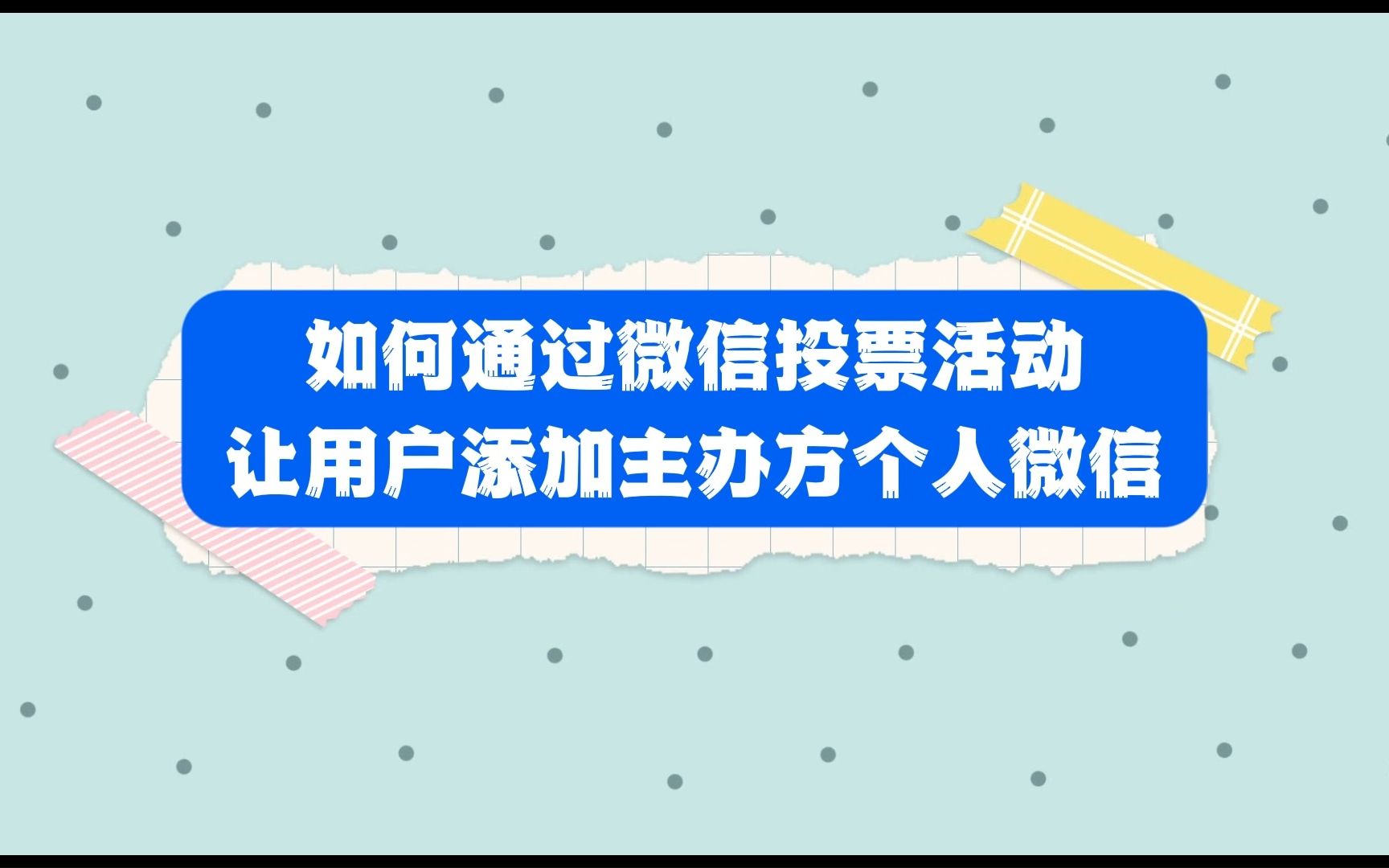 如何微信投票活动,让用户添加主办方个人微信_教程