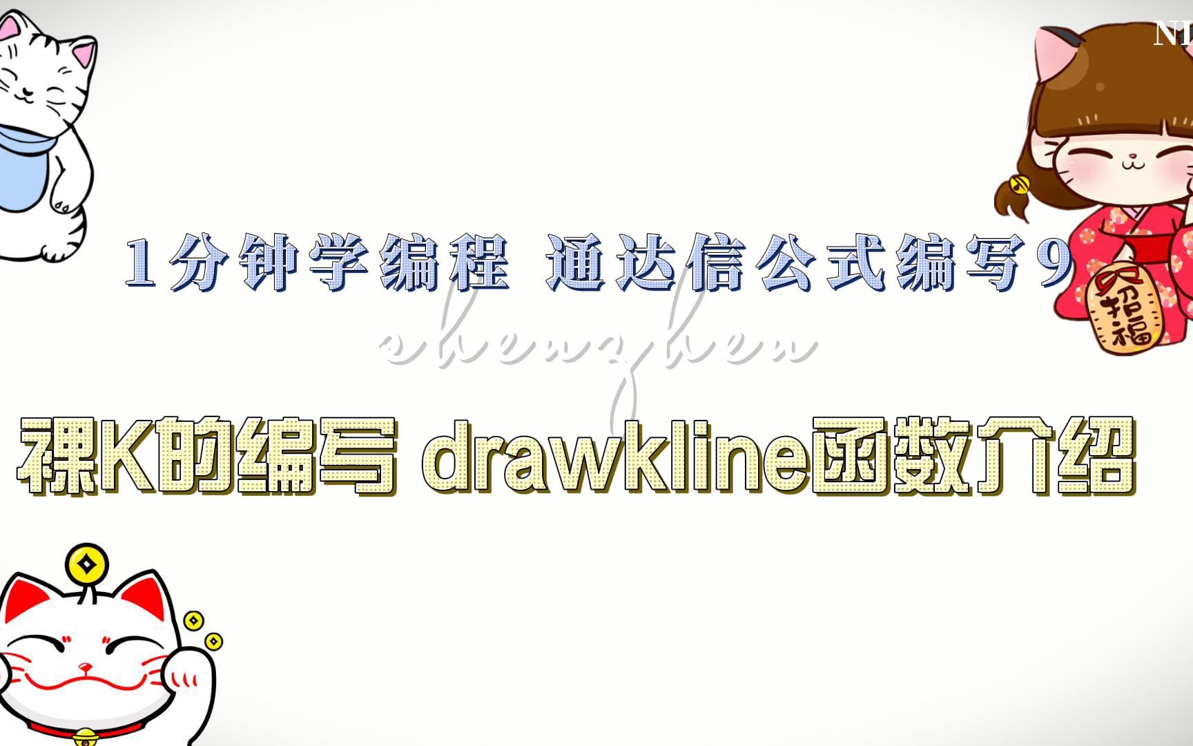 1分钟学编程 通达信公式编写9 裸K的编写 drawkline函数介绍