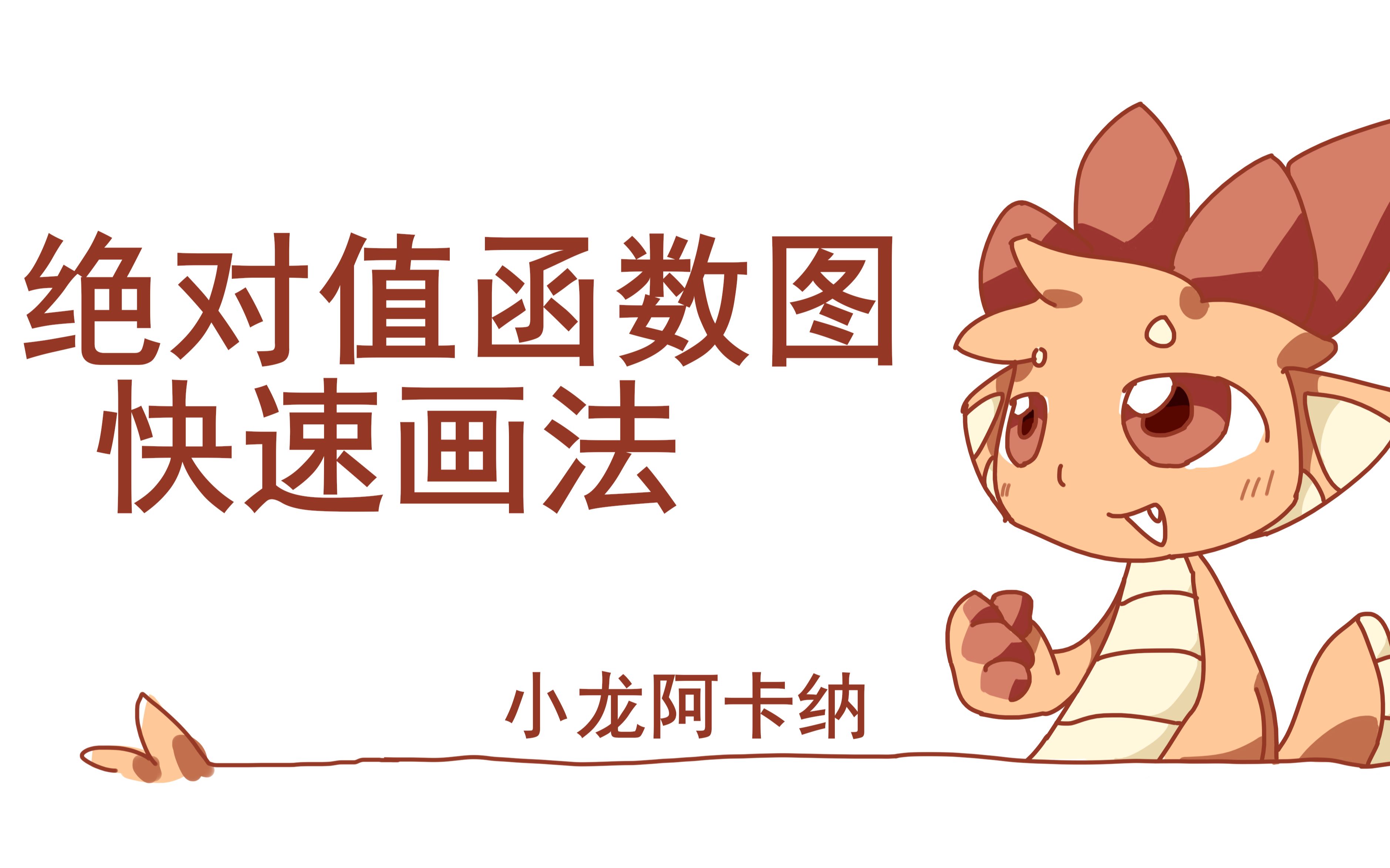 绝对值函数图像快速画法【小龙】高中数学