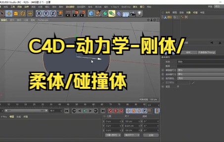 【c4d动画】C4D-动力学-刚体/柔体/碰撞体小技巧,职场小白必备。