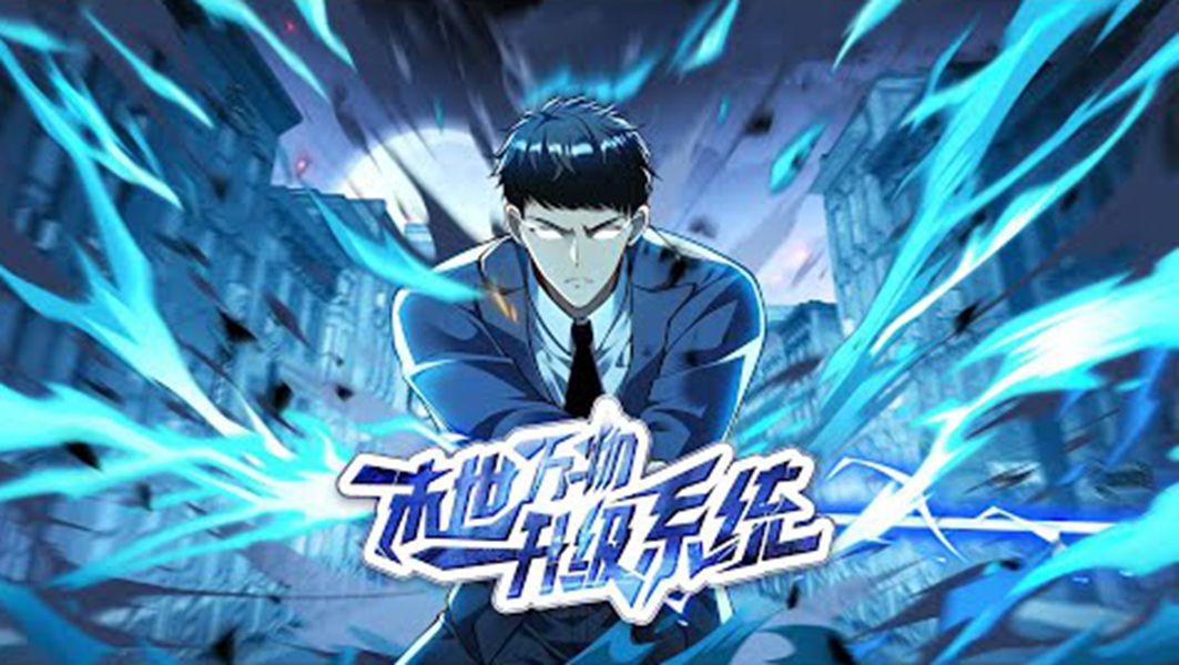 一口气看完 | 动态漫【新番上线】《末世万物升级系统》第1-10集:阎震...