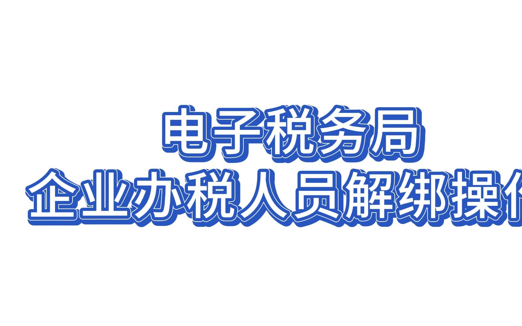 电子税务局企业办税人员解绑操作