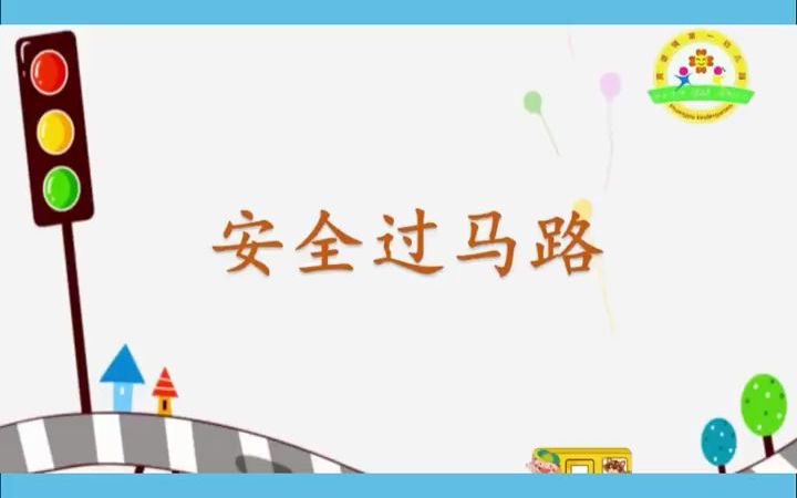 幼儿园优质公开课|中班安全《安全过马路》完整视频+教案+课件各种...