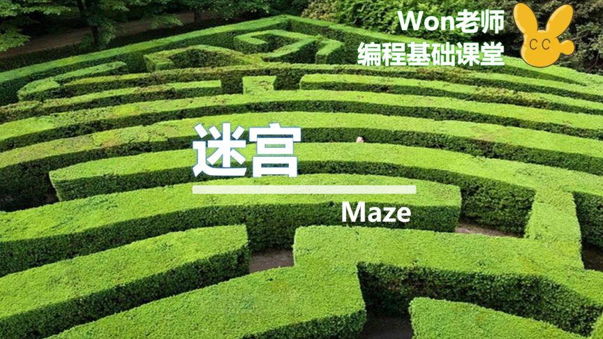 Won老师的scratch基础课堂:迷宫