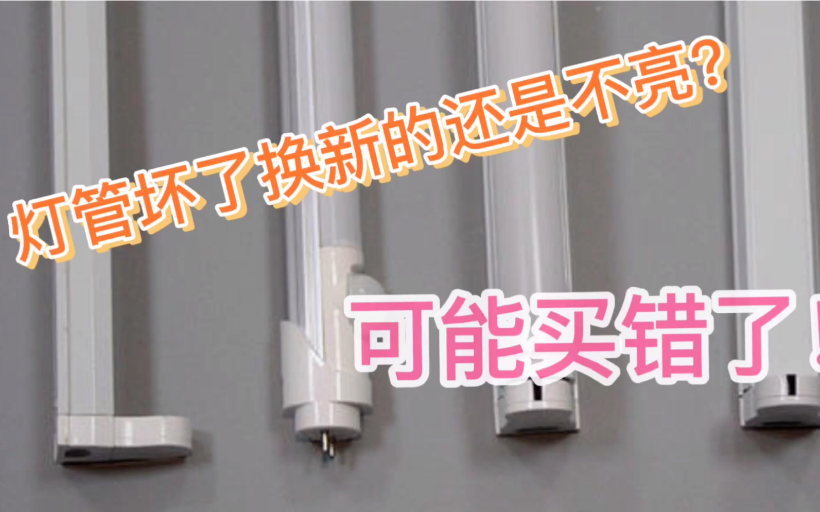 灯管坏了换新的还是不亮?可能买错了!