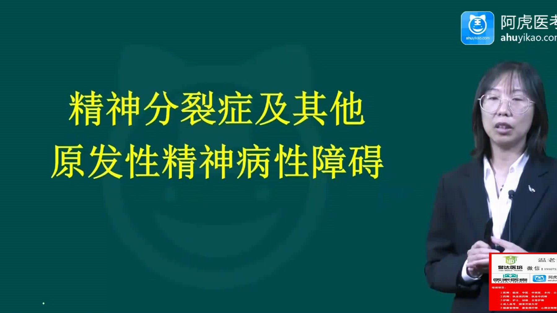 2024高级职称精神病学副主任医师考试视频课程(副高)-考点精讲课精神...