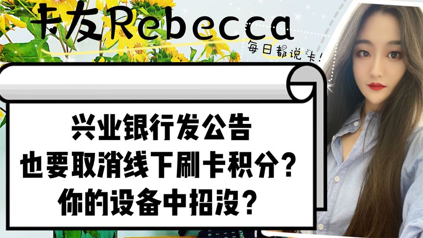 兴业银行发公告,也要取消线下刷卡积分?你的设备中招没?