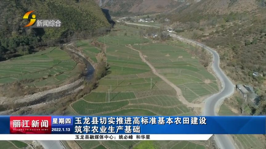 玉龙县:切实推进高标准基本农田建设 筑牢农业生产基础