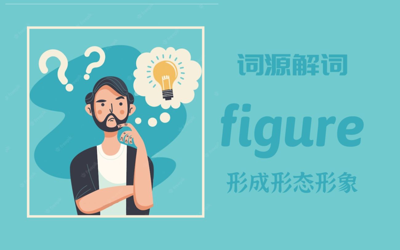 为何 figure 即是“数字”又是“人物身材”与“认为”【词源解词】...