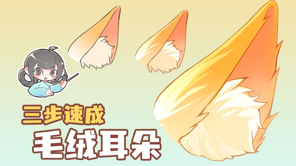 【绘画教程】新手也能学会的毛绒兽耳画法,快学起来吧!