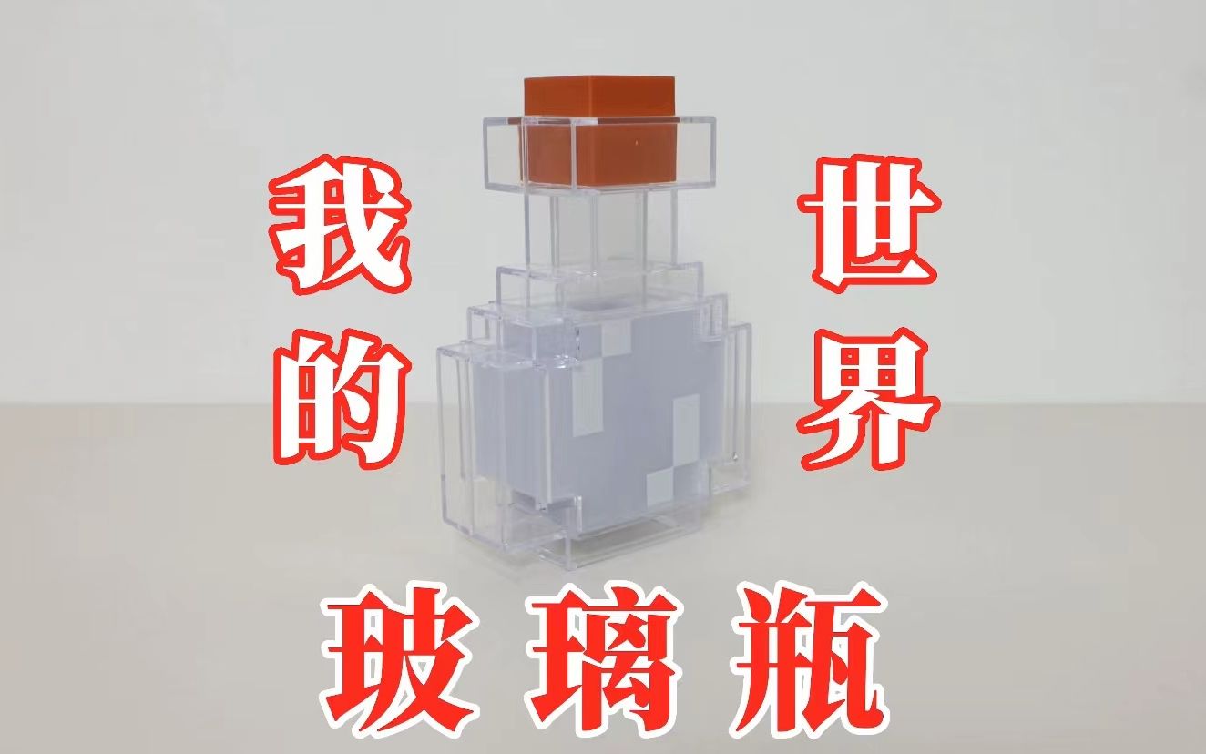 我的世界:玻璃瓶!药水瓶?
