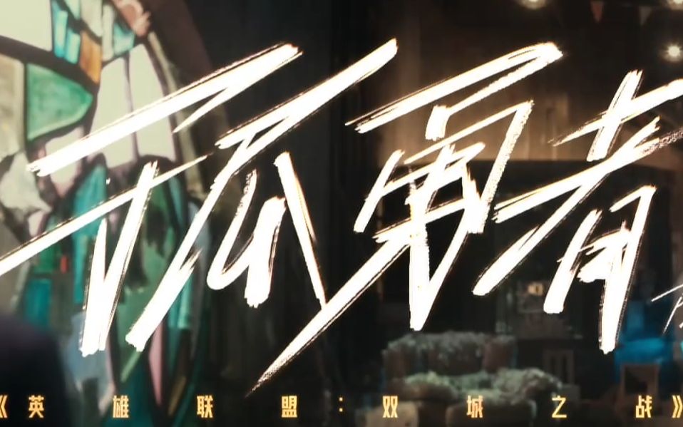 【电脑版钢琴】弹首《 孤 勇 者 》