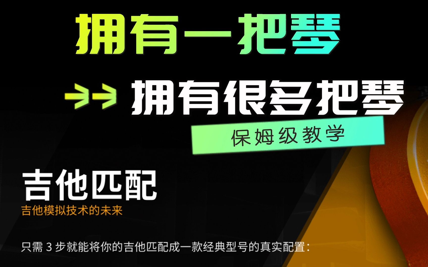 如何把你的琴变成很多把琴?Bias FX2 超好玩功能——吉他匹配技术...