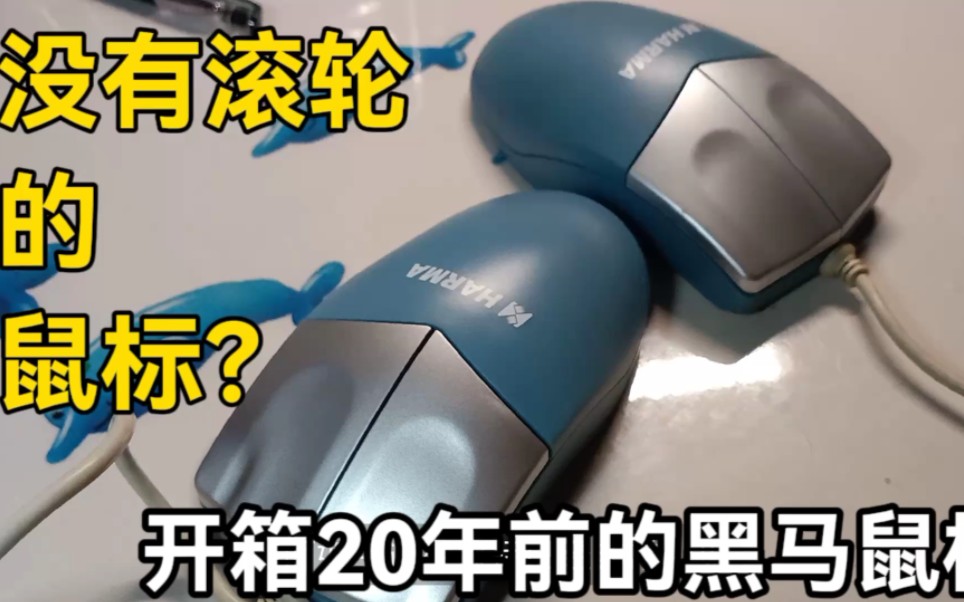 没有滚轮的鼠标?开箱20年前的黑马鼠标!