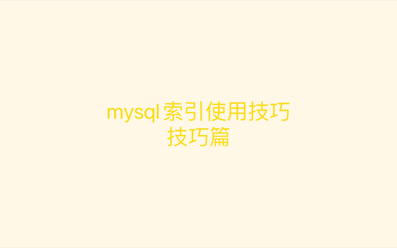 mysql索引:使用技巧 - 技巧篇,索引覆盖和索引条件下推