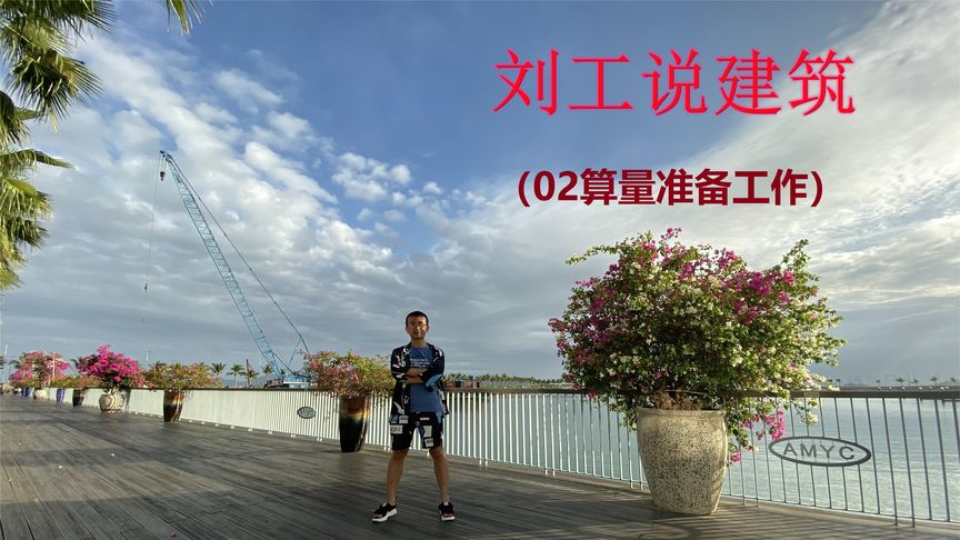工程建模造价(02算量准备工作)