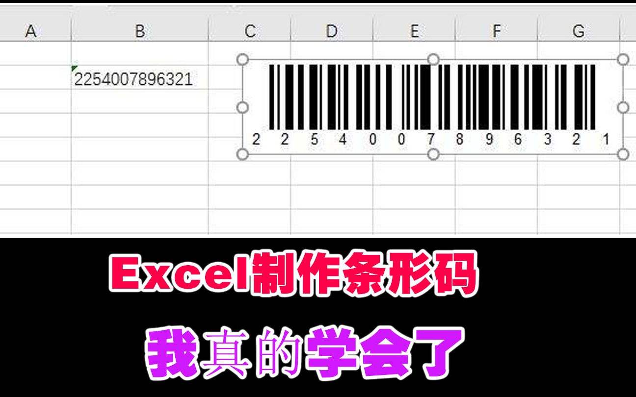Excel小技巧:如何制作超市里面的各个商品的条形码?