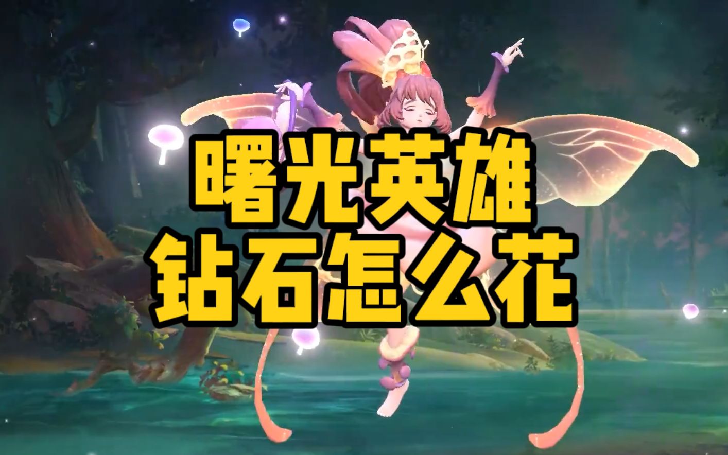 曙光英雄钻石怎么花 曙光英雄钻石使用攻略