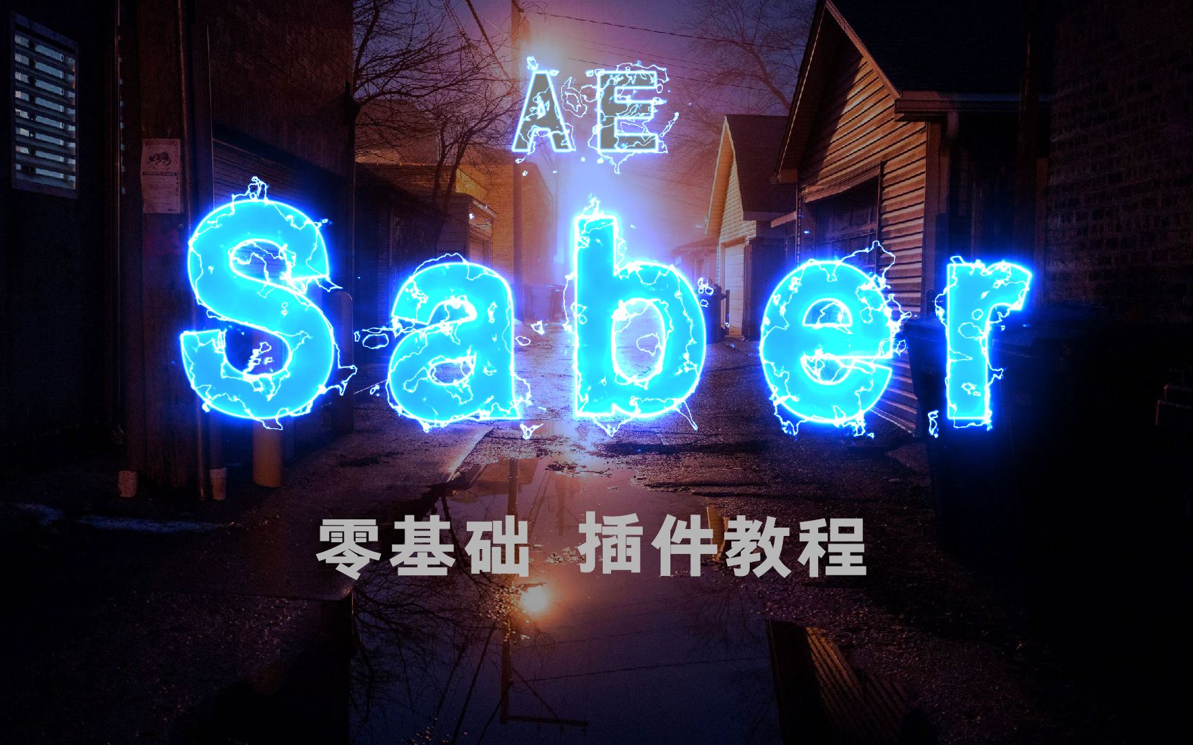 最详细的AEsaber教程,新手可学,精细到骨子里!