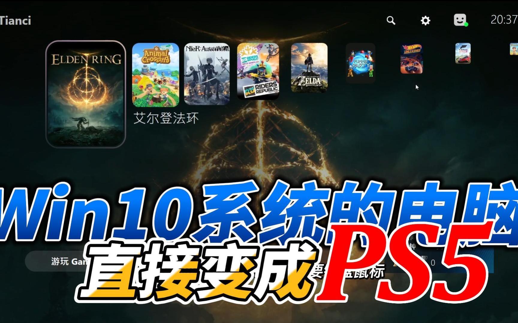 【教程】电脑变身单机游戏主机,实现PS5的效果,直连手柄游玩