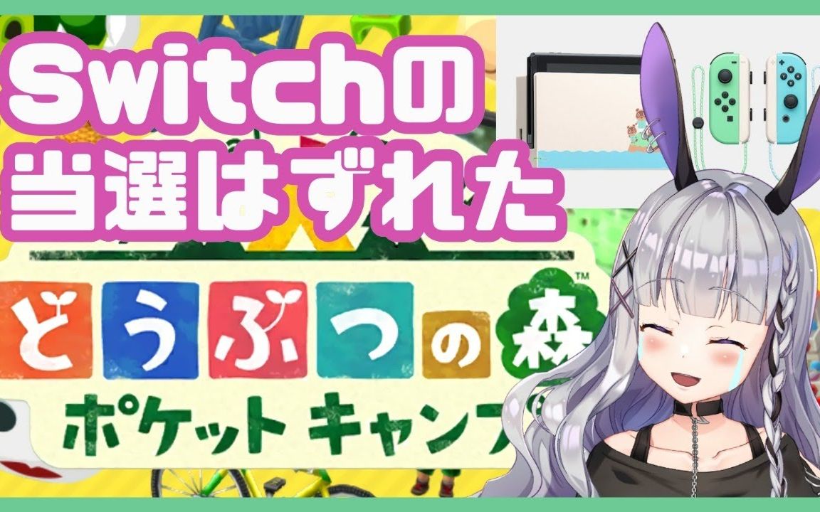 【黒兎ウル】【动物之森口袋露营】【杂谈】动森Switch落选只好玩...