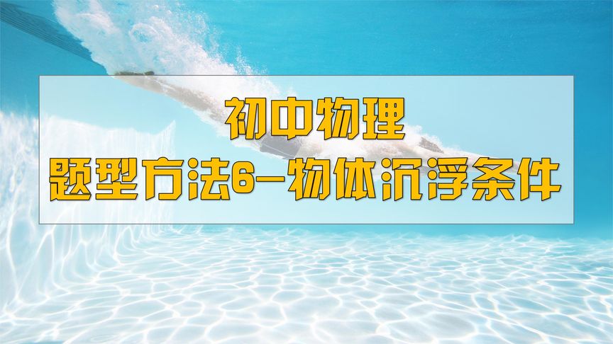 初中物理-题型方法6-物体沉浮条件