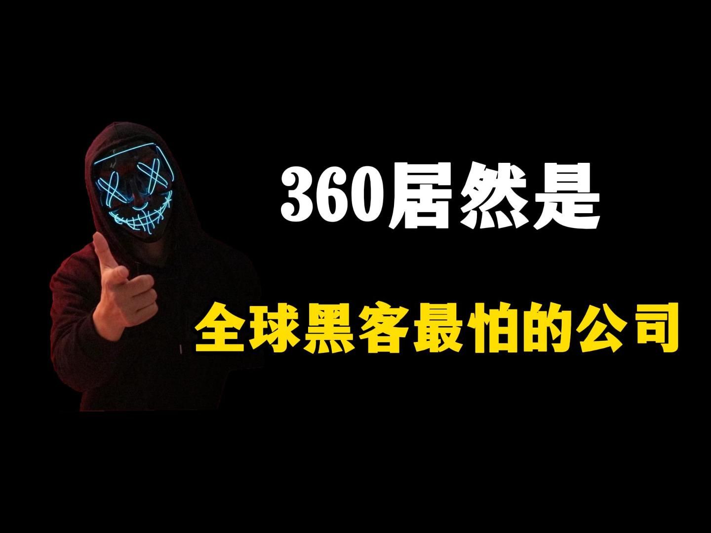 被称为流氓软件的360,是怎么变成全球黑客最怕的公司的