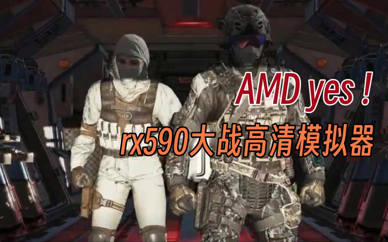 CODM高清模拟器2.0 AMD rx590显卡 战场模式试玩(配置在简介)