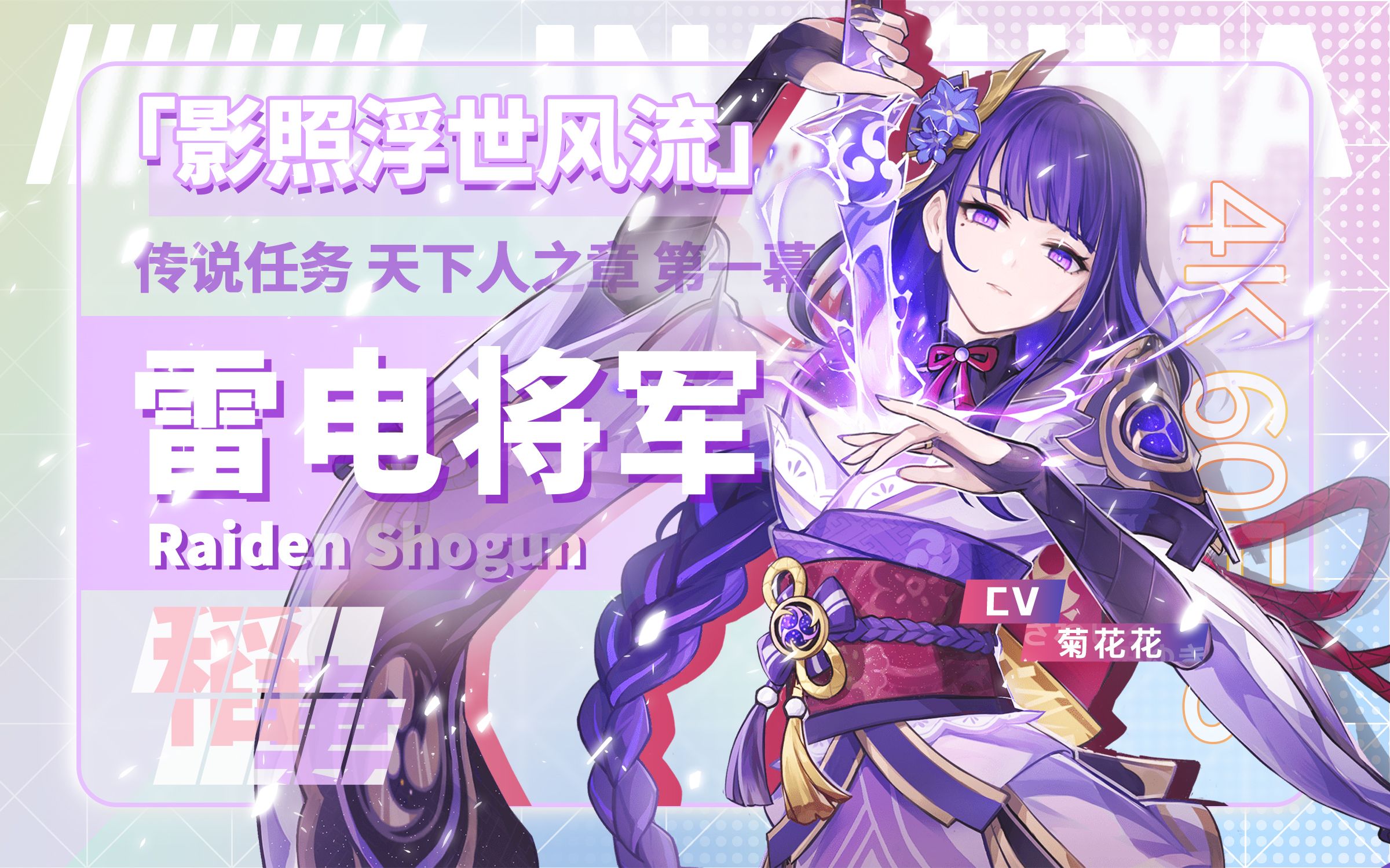 【4K 60FPS】【原神支线】雷电将军个人线 传说任务剧情 合集 (未来...