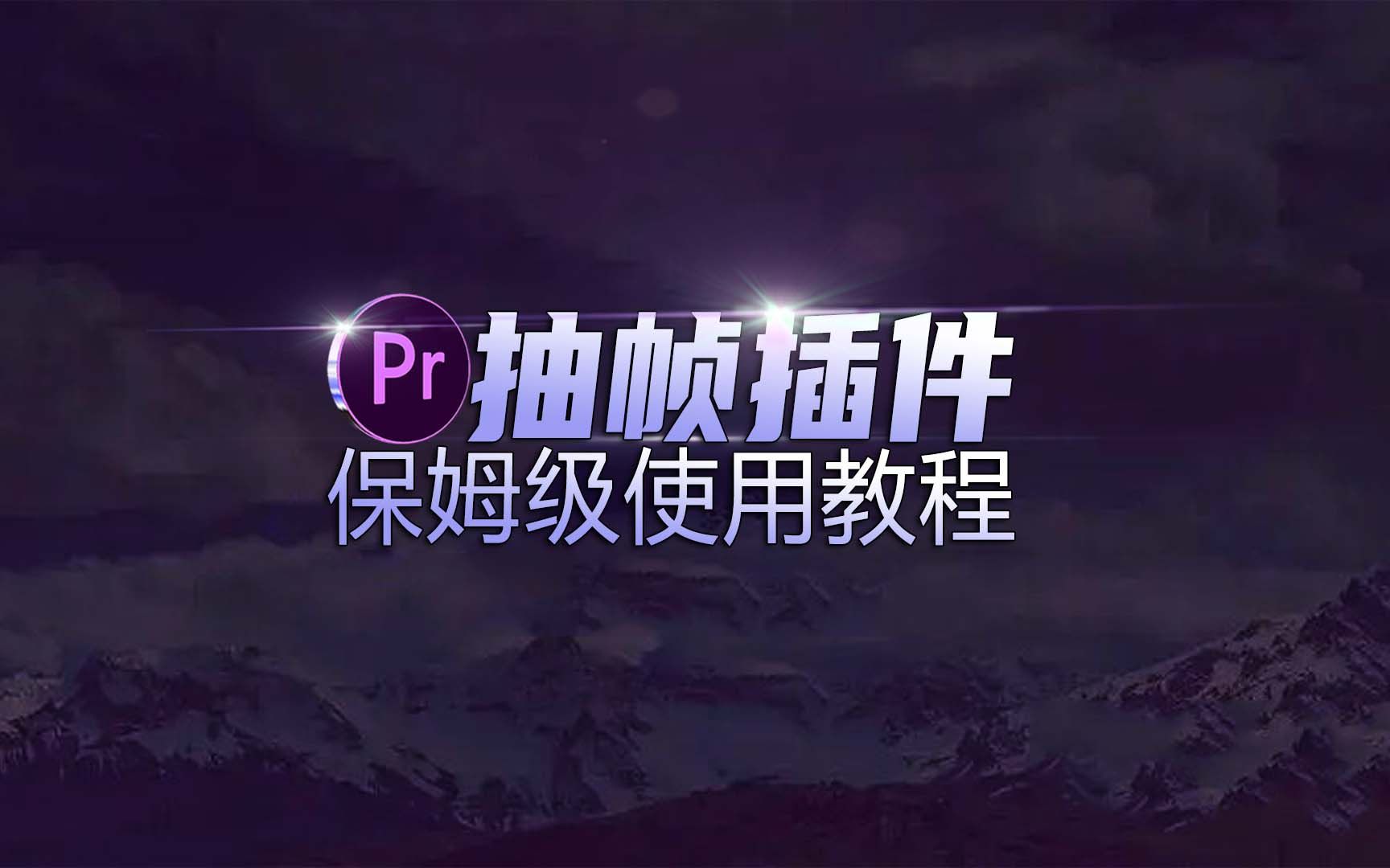 PR抽帧工具插件保姆级使用教程!禁止搬运!