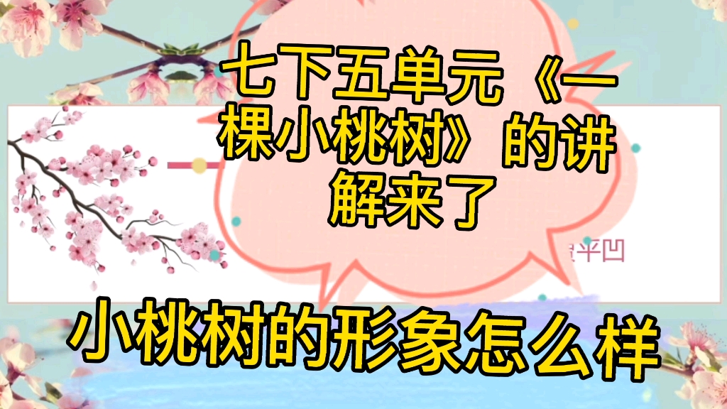 七下五单元《一棵小桃树》的讲解来了,小桃树的形象怎么样?
