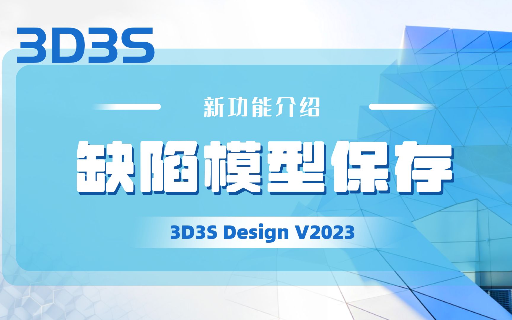 【官方】3D3S Design V2023新功能介绍丨缺陷模型保存